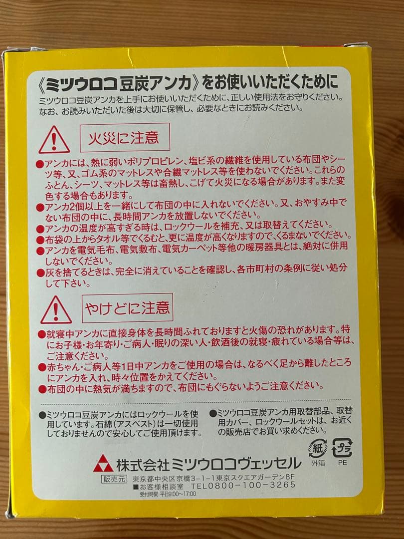 豆炭アンカ（ミツウロコ）、あんか専用ロックウール