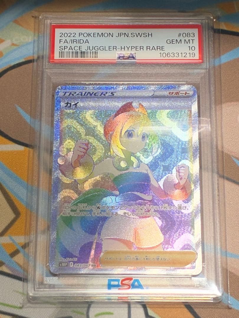 サポートhr psa10 連番