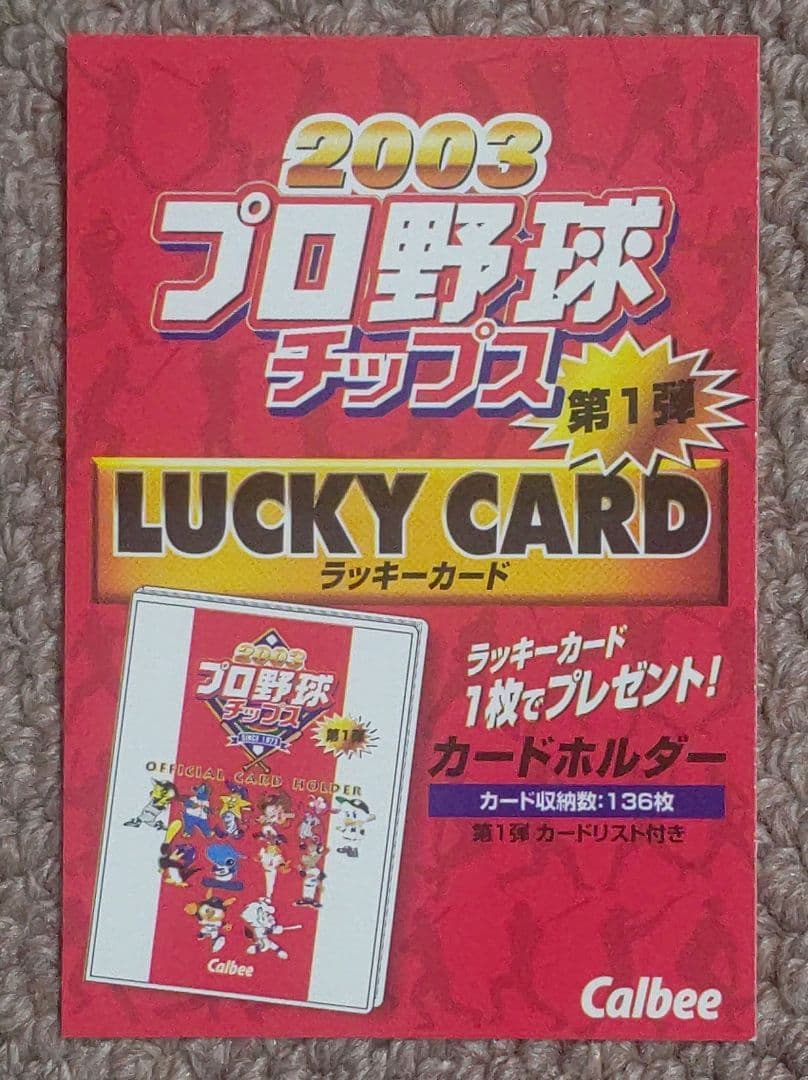 カルビープロ野球カード 2003年・第１弾コンプリートセット