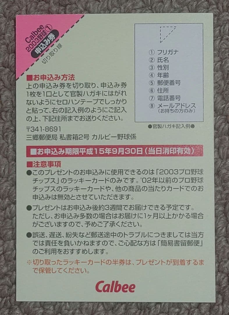 カルビープロ野球カード 2003年・第１弾コンプリートセット
