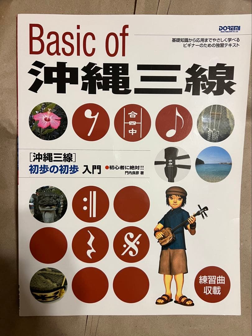 沖縄三線 本体　初心者教本付き
