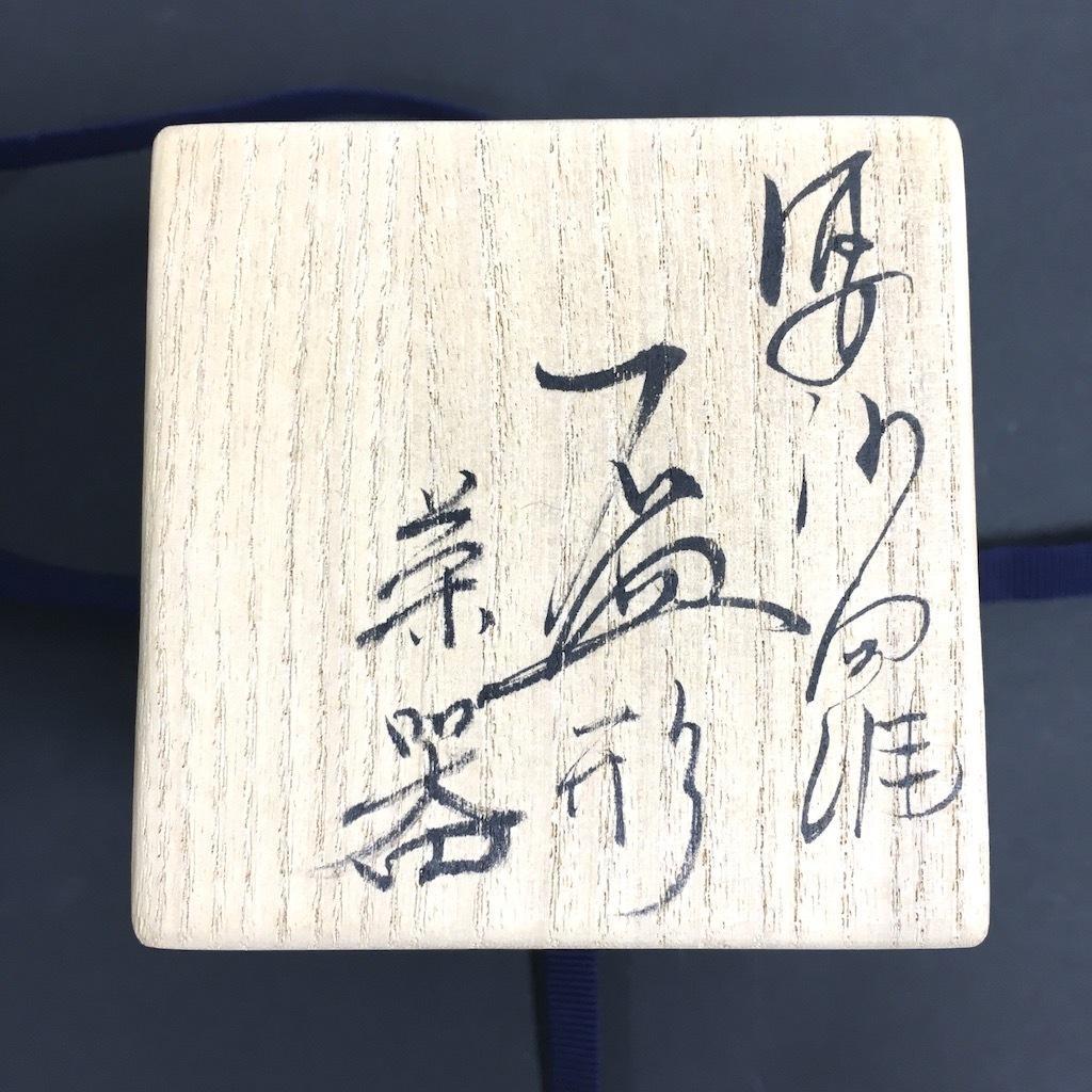 ○無傷完品未使用品 最上位作 未使用極美品 安食ひろ 婆沙羅 盃形 茶器 茶道具