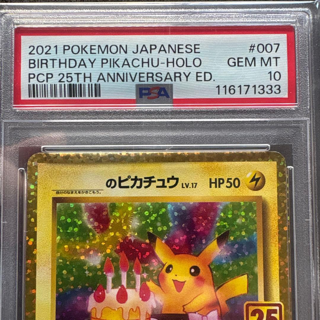 【PSA10】お誕生日ピカチュウ プロモカードパック 25th