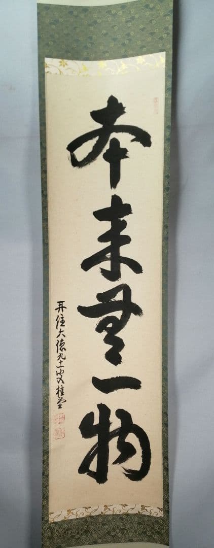 【茶道具】 大徳寺 吉口桂堂和尚筆 一行「本来無一物」茶掛け　掛軸　軸B966