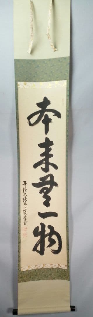【茶道具】 大徳寺 吉口桂堂和尚筆 一行「本来無一物」茶掛け　掛軸　軸B966