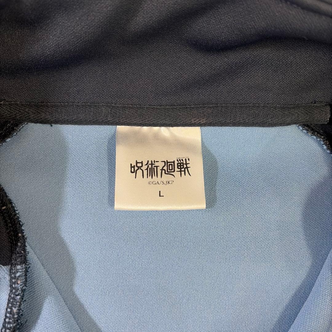 呪術廻戦 伏黒恵 ジャージ Lサイズ 呪術高専課外授業フェア