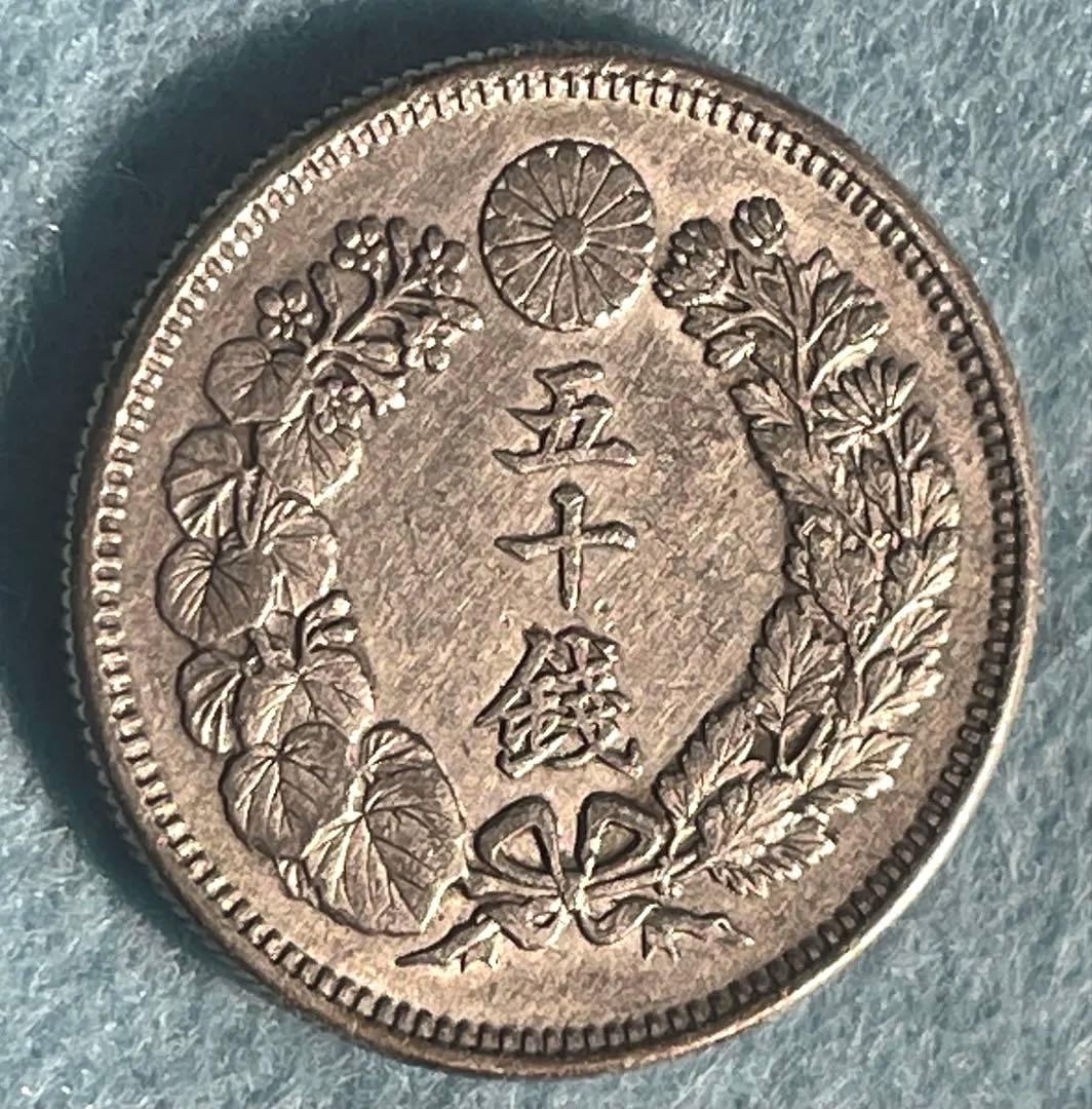 再出品：明治40年五十銭貨幣