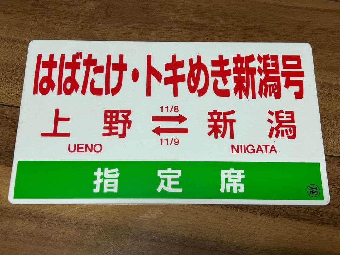 鉄道 サボプレート ８枚セット