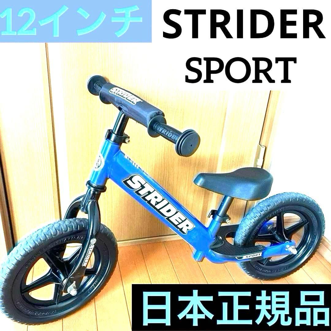 【日本正規品】ストライダーSTRIDER SPORT 12インチ　スポーツモデル