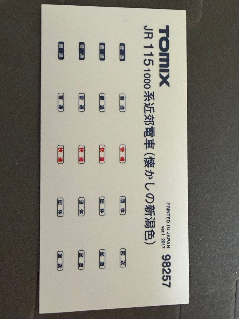 鉄道模型　Nゲージ　TOMIX 98257 115系　懐かしの新潟色