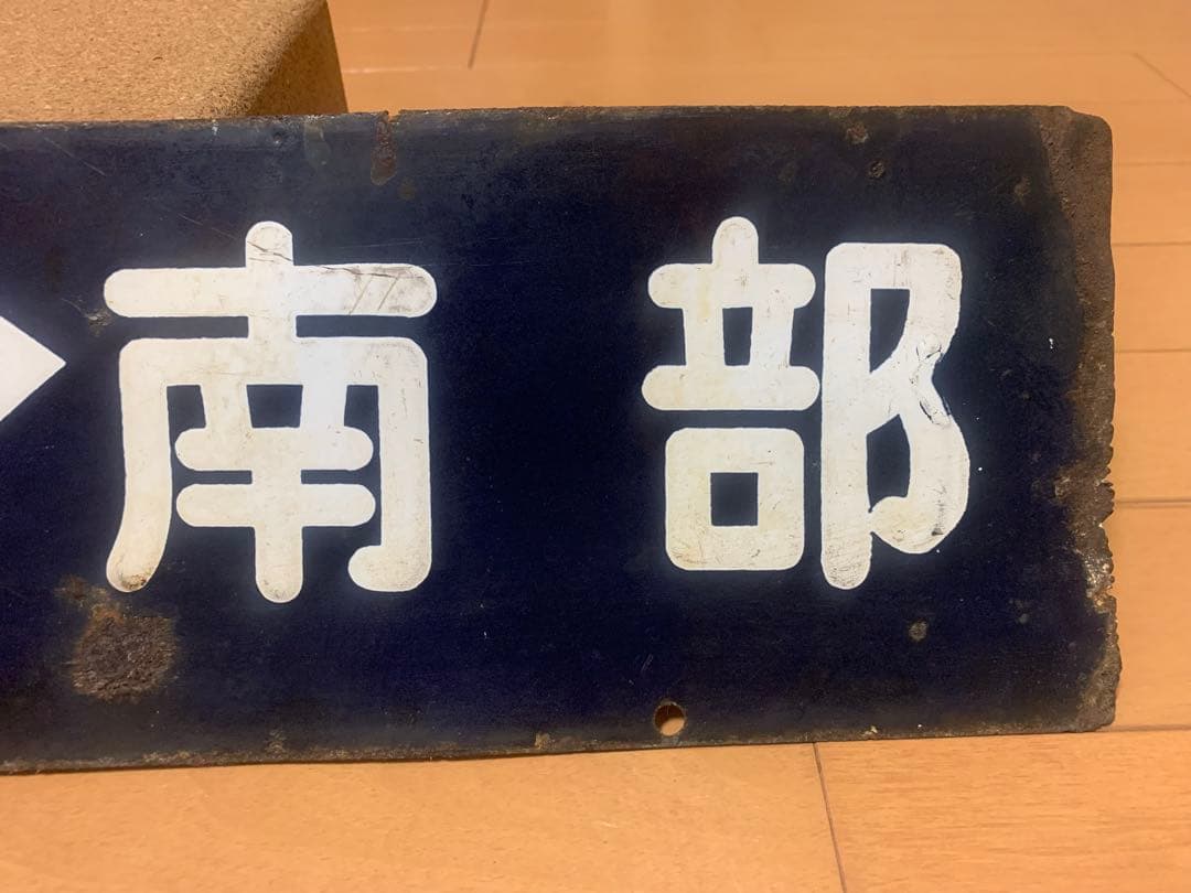 鉄道部品　サボ　ホーロー　国鉄　 両面行先板　紀勢本線　周参見↔︎南部