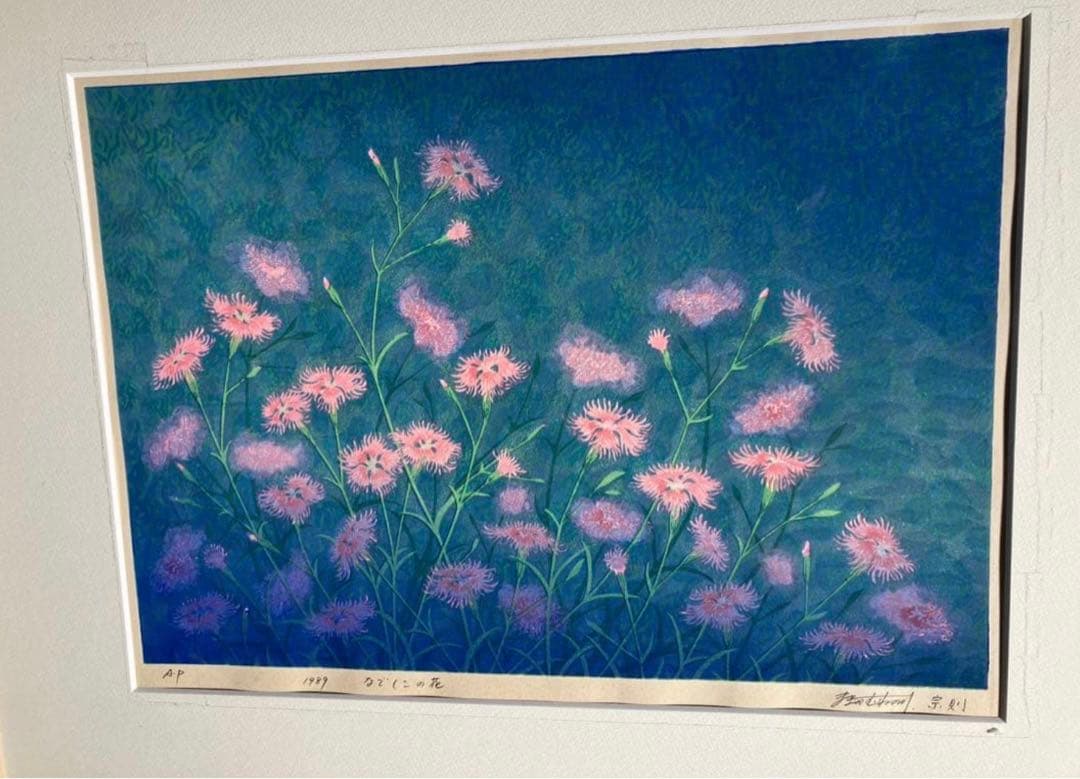 木版画 牧野宗則「なでしこの花」 AP