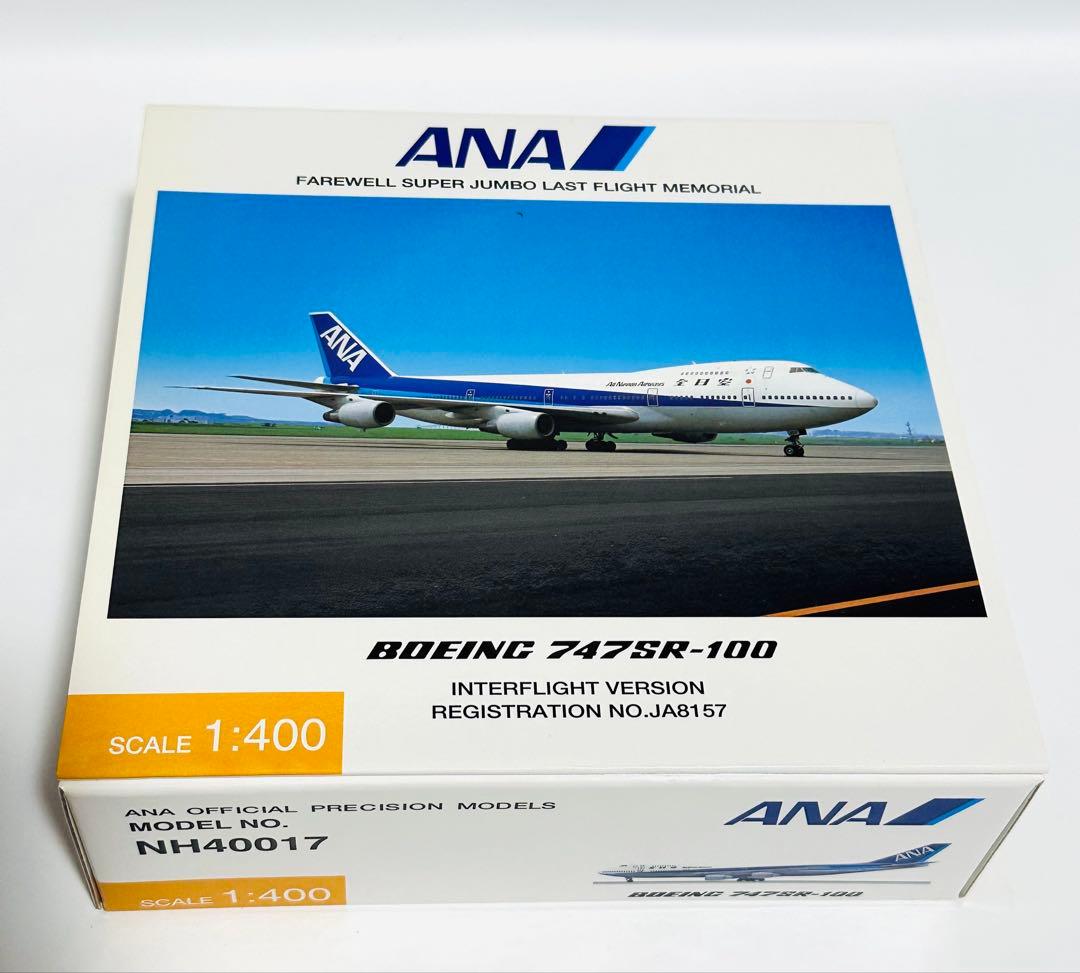全日空商事 1/400 ANA 747SR-100 インターフライトバージョン