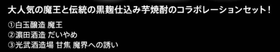 ピ*ロ様 【3本セット】魔王と伝統の黒麹仕込み芋焼酎のコラボレーションセット！