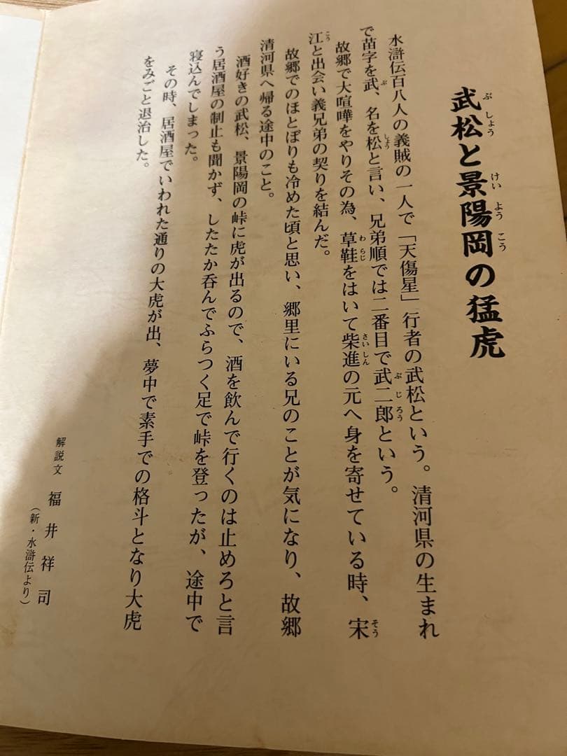 武松と景陽岡の猛虎 ねぶた絵 日本通運青森支店 平成七年度　横約50㌢縦27㌢
