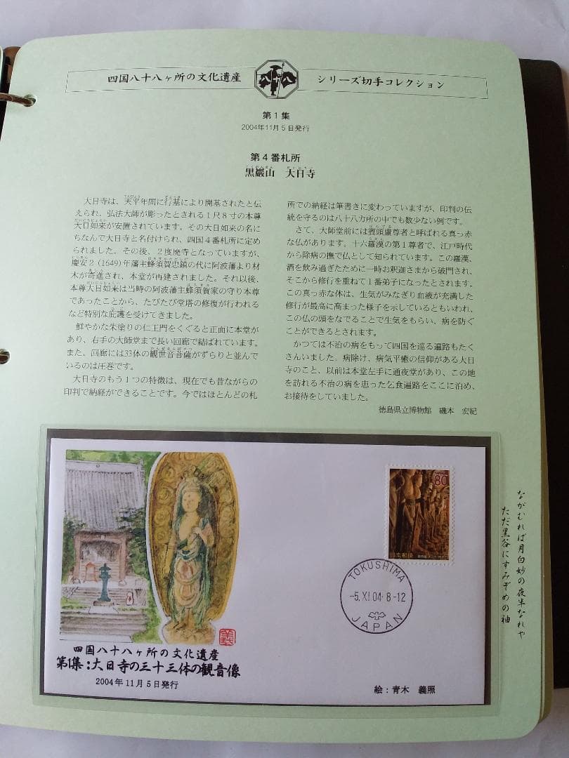 初日カバー 四国八十八ヶ所の文化遺産シリーズ 切手コレクション 90通 新品