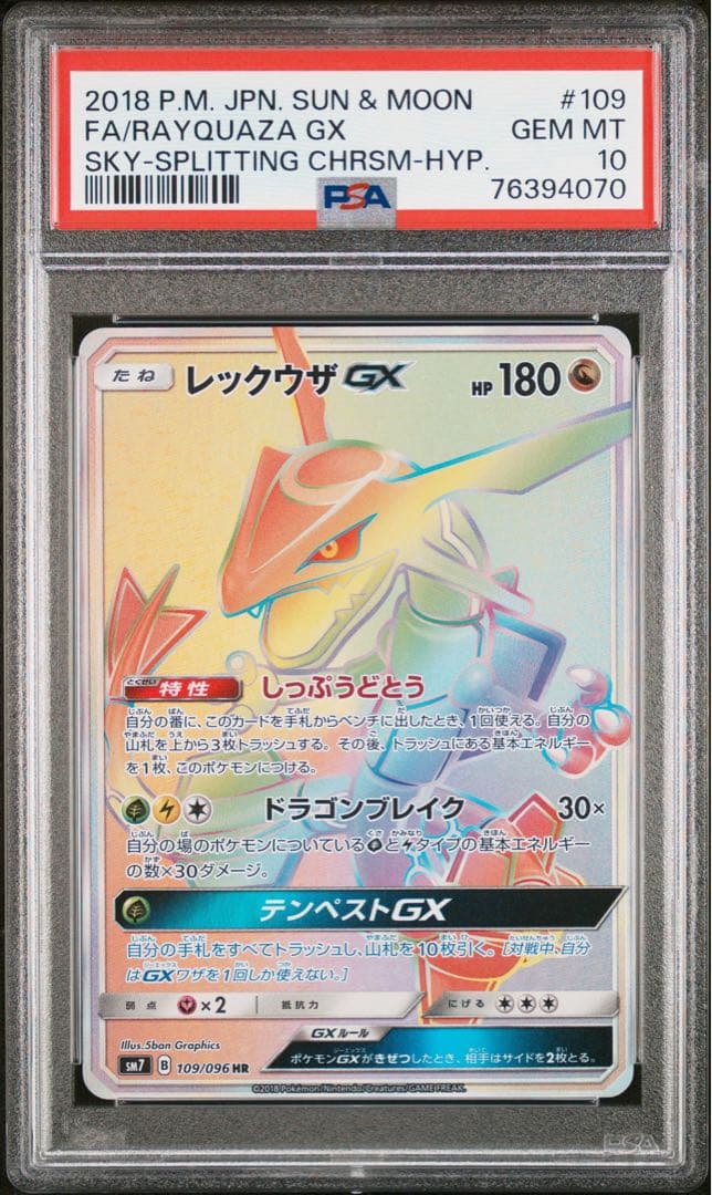 ぷ*に様 レックウザ　GX HR PSA10
