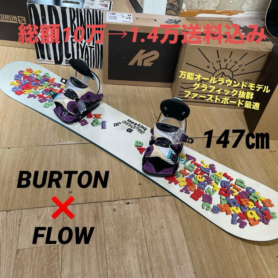 BURTON×FLOW　バートン　フラックスバインディング付　スノーボードセット