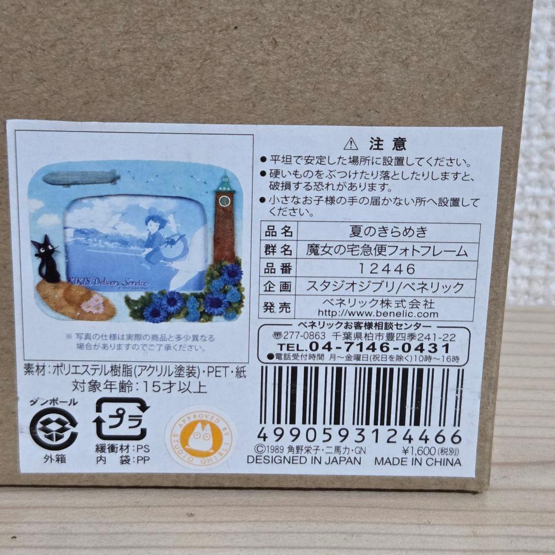 【希少 未使用】魔女の宅急便 フォトフレーム 夏のきらめき