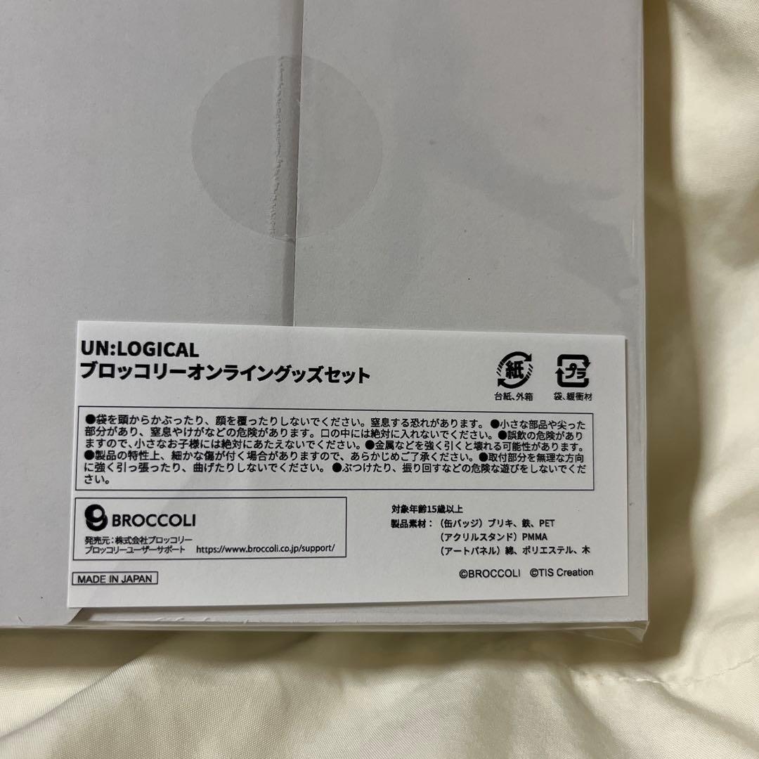 UN：LOGICAL アンロジカル　ブロッコリーオンライン　限定グッズセット