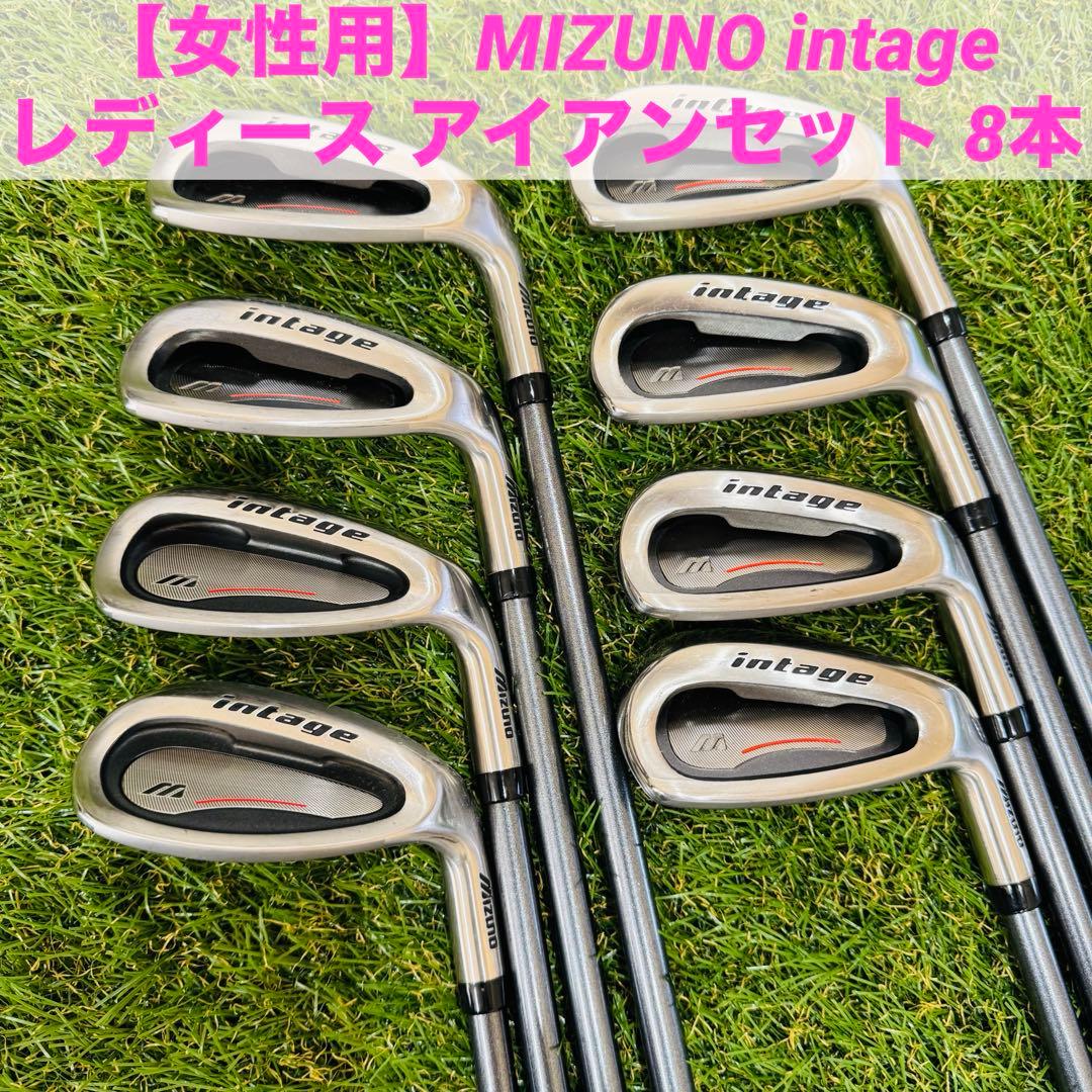 【女性用】MIZUNO intage レディース アイアンセット 8本