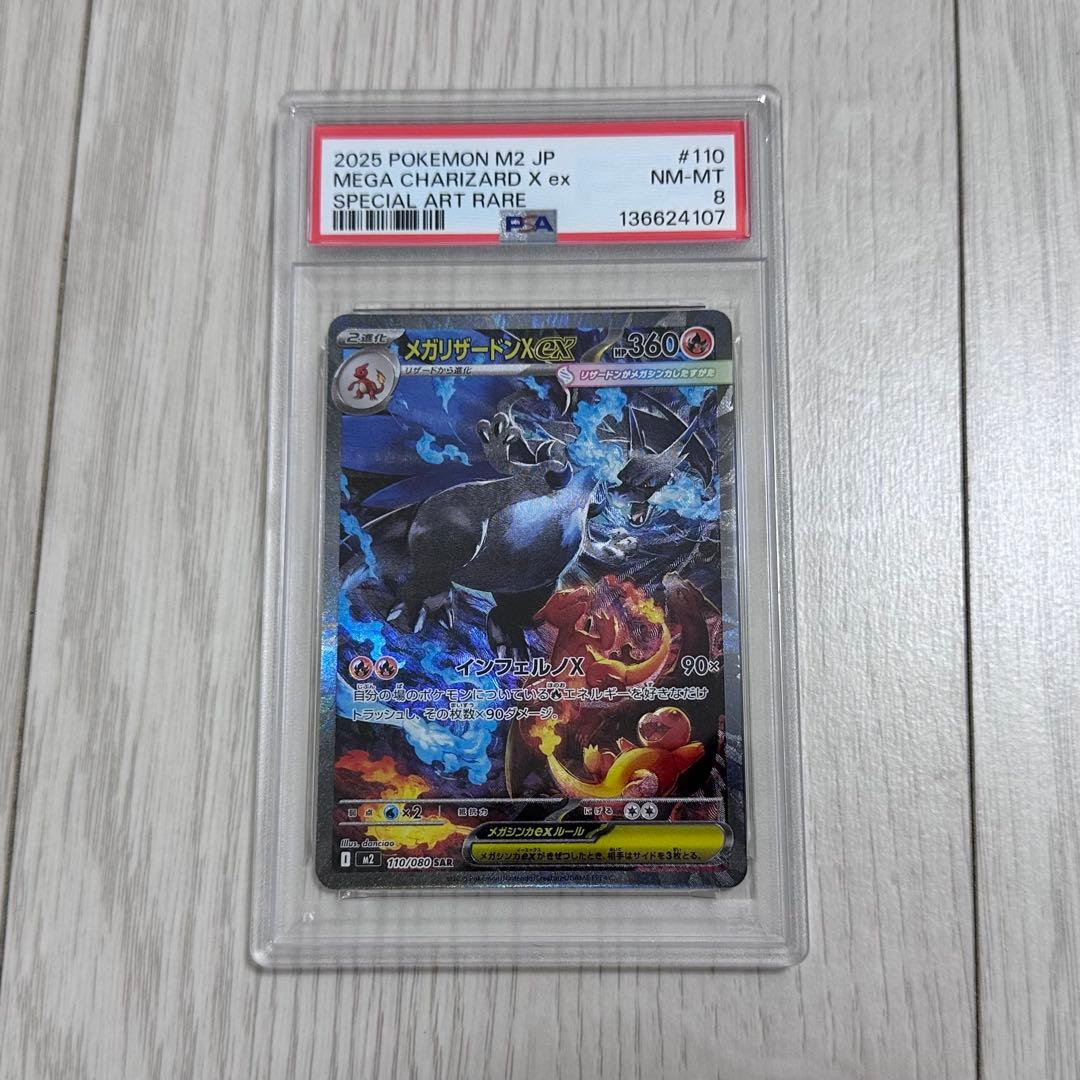メガリザードンX EX #110 PSA8 スペシャルアートレア