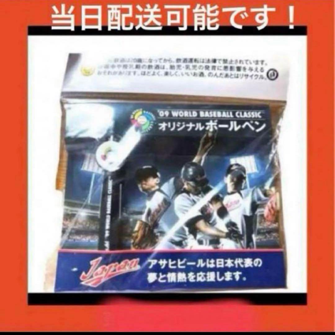 2009 WBC オリジナルボールペン 野球 相談可能