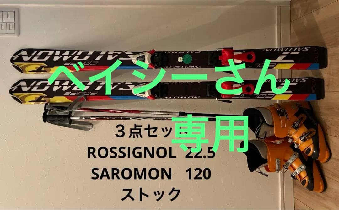 スキー３点セットSAROMON ROSSIGNOL ジュニア　120 22.5