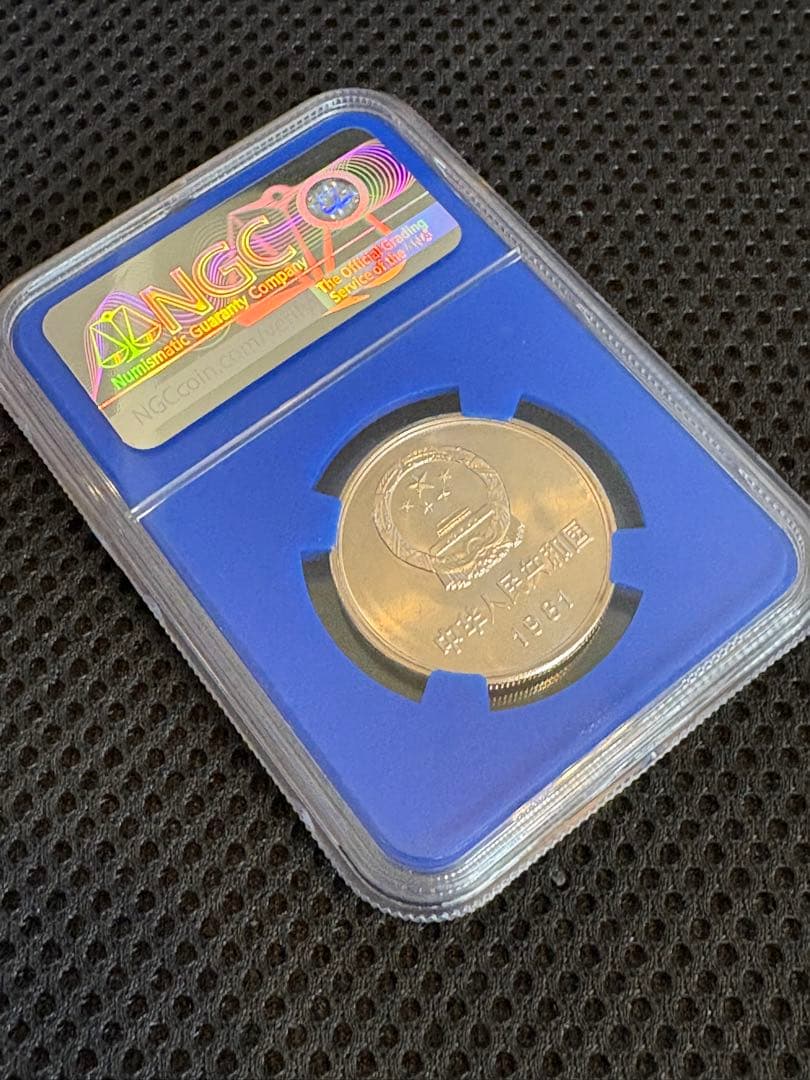 1981年 中国1元「万里の長城」・NGC MS67