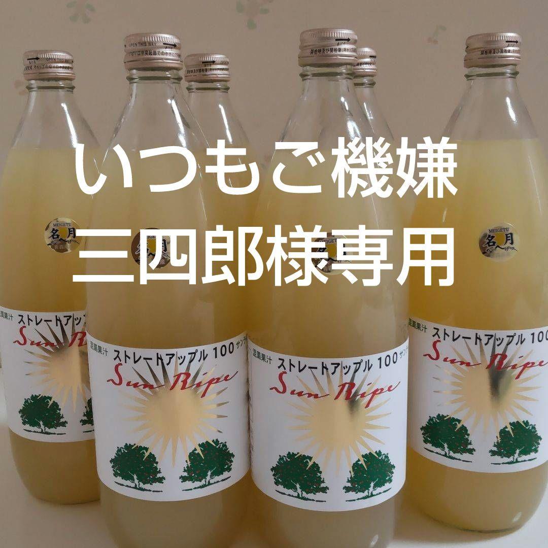 青森県産りんごジュース いつもご機嫌三四郎