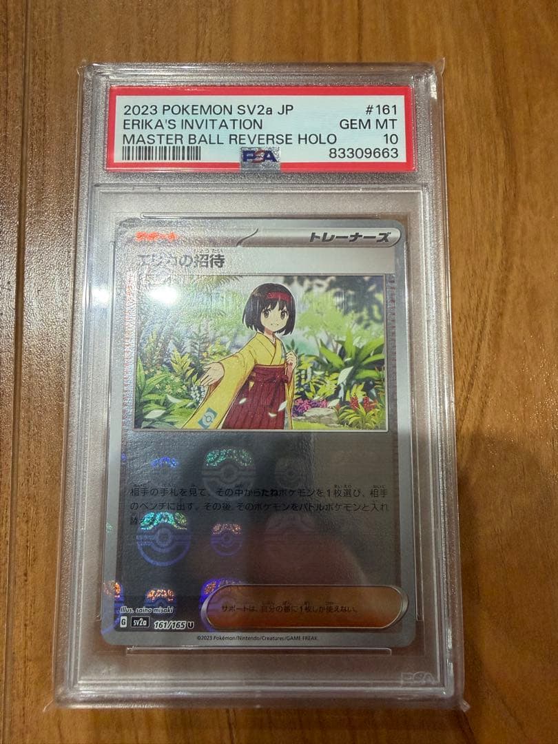 エリカの招待 マスターボールミラー　PSA10