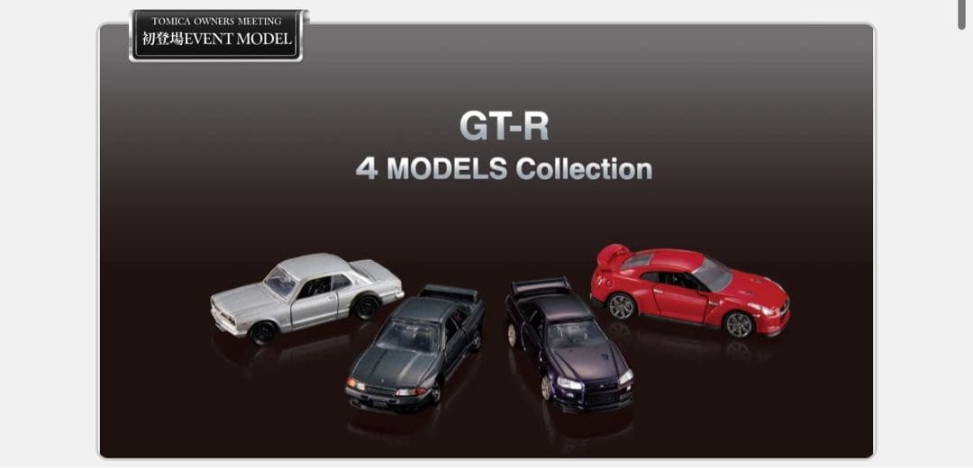 トミカ プレミアム GT-R 4 MODELS Collection トミプレ