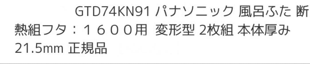 パナソニック　風呂ふた　断熱組ふた　GTD74KN91