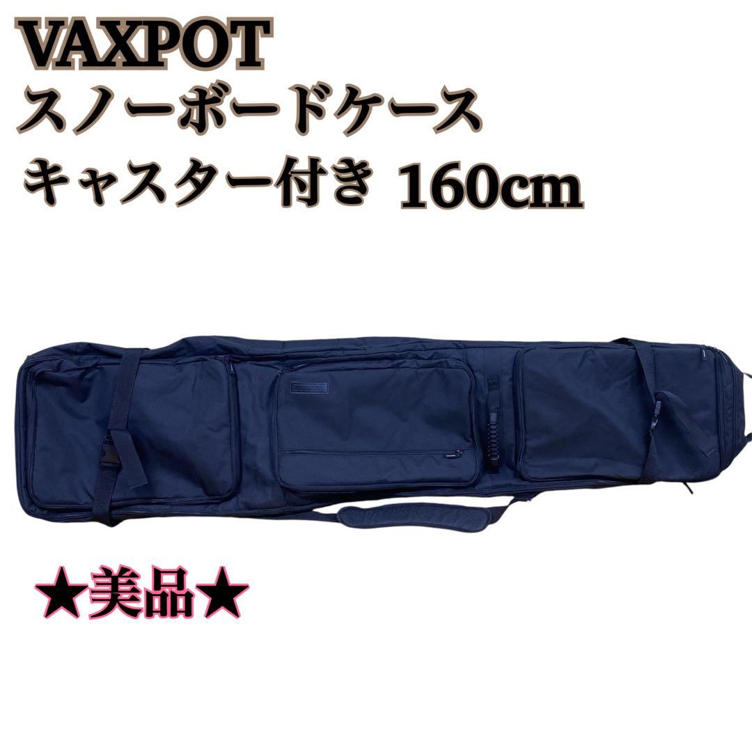 ★美品★VAXPOT スノーボードケース キャスター付き 160cm キャリー