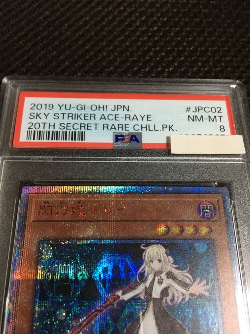 遊戯王 PSA8 現存35枚 閃刀姫－レイ 20thシークレット