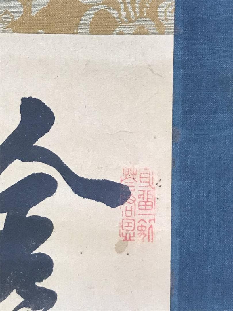 模写/頼山陽/七言絶句/二行書/掛軸/名家伝来AH-581