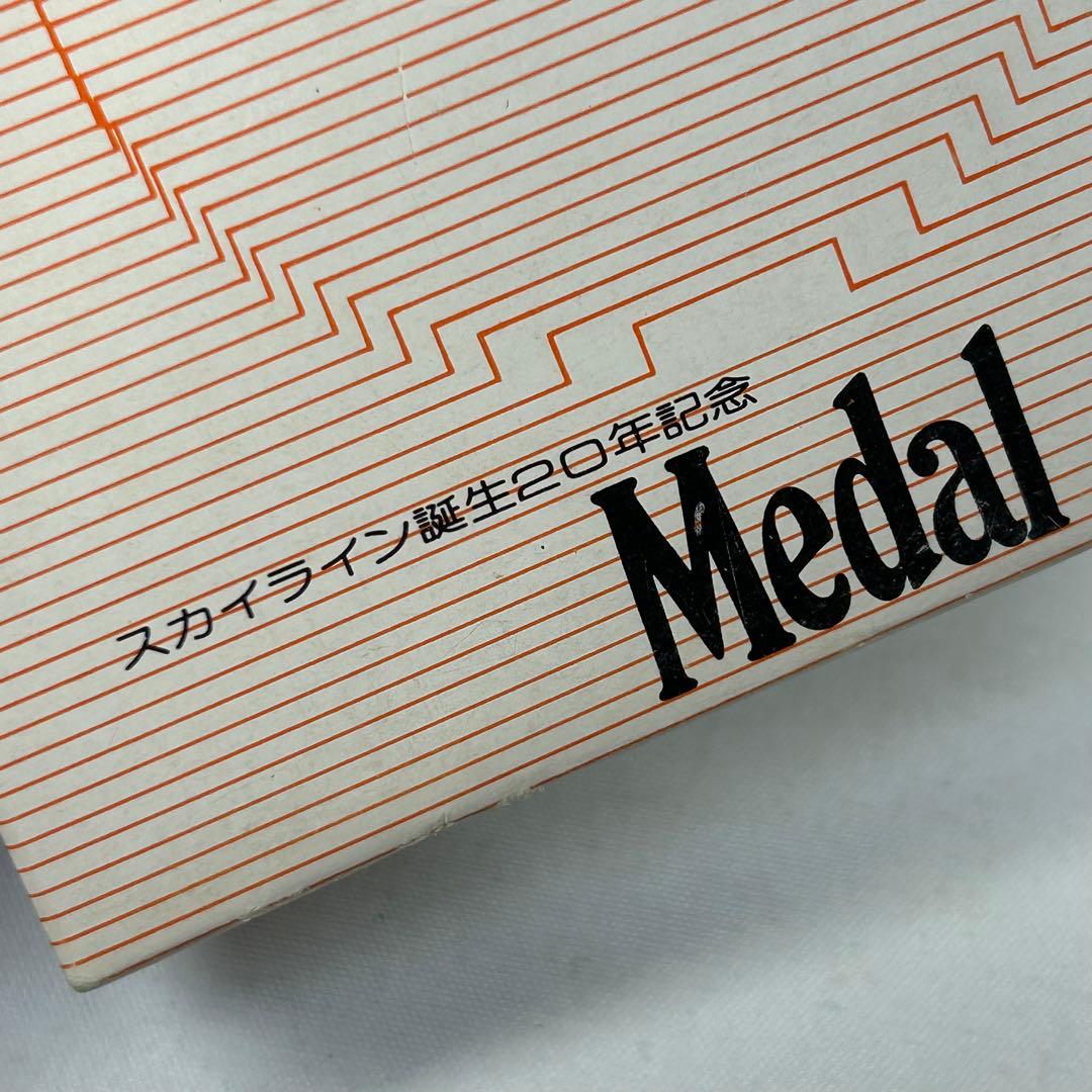 スカイライン　生誕　20周年記念メダル