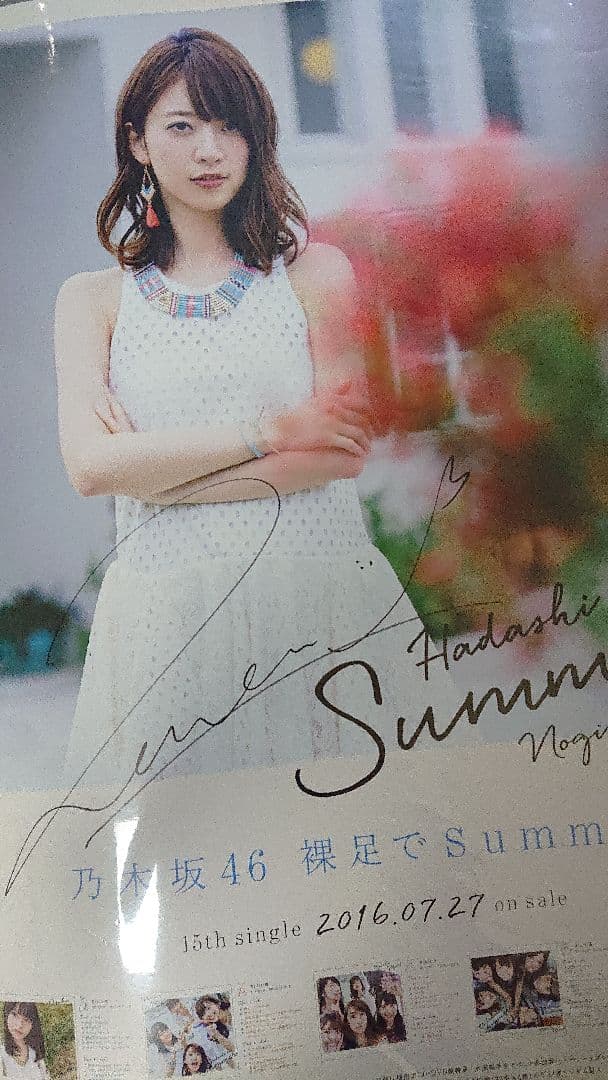 橋本奈々未 裸足でSummer 直筆 サイン ポスター 握手会