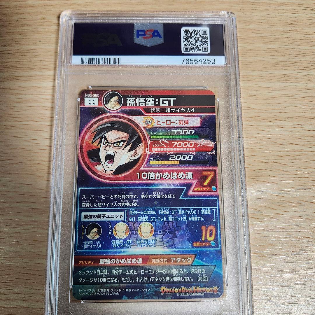 HG5-SEC 孫悟空︰GT PSA10 本家