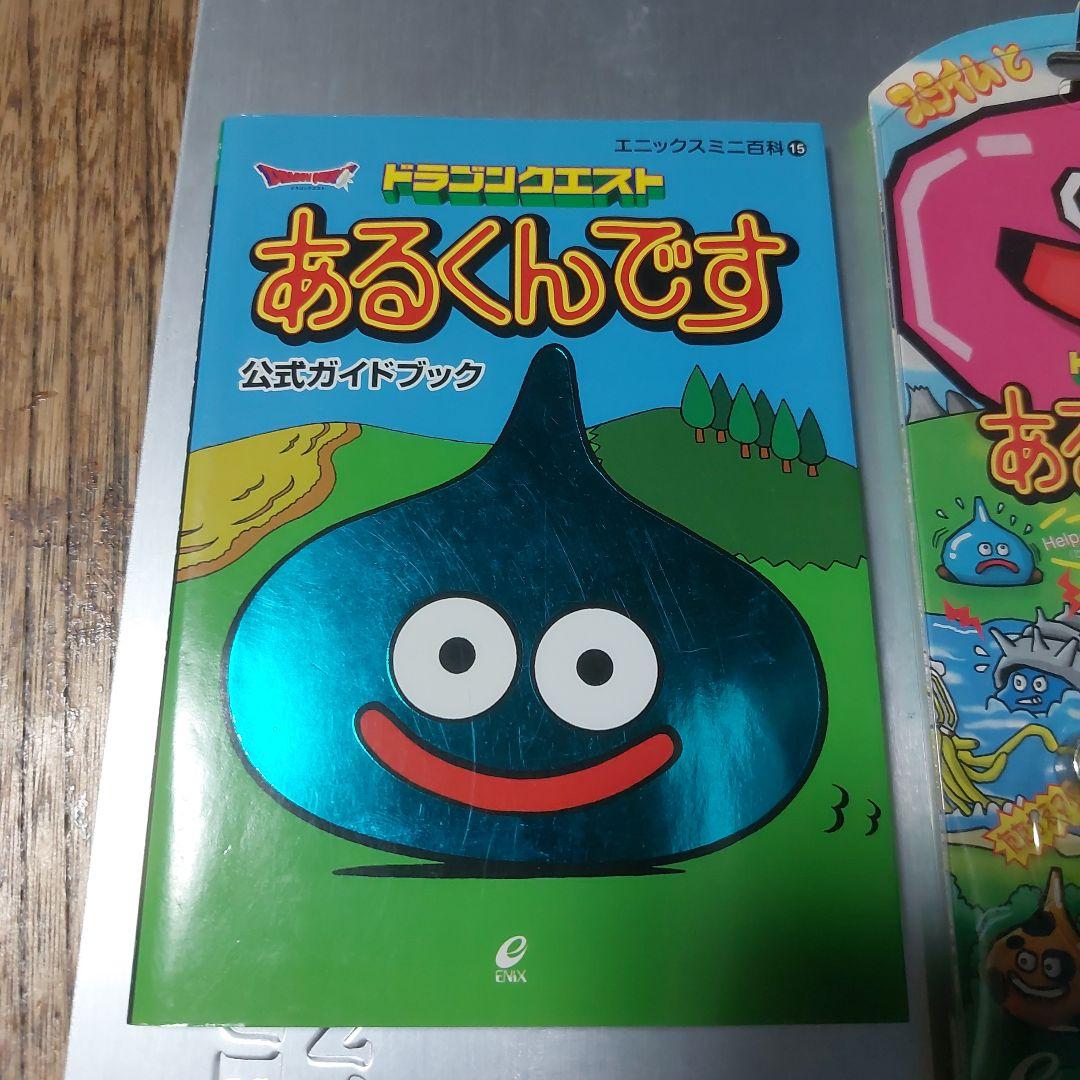 ドラゴンクエスト あるくんです 攻略本セット(正規品)　美品