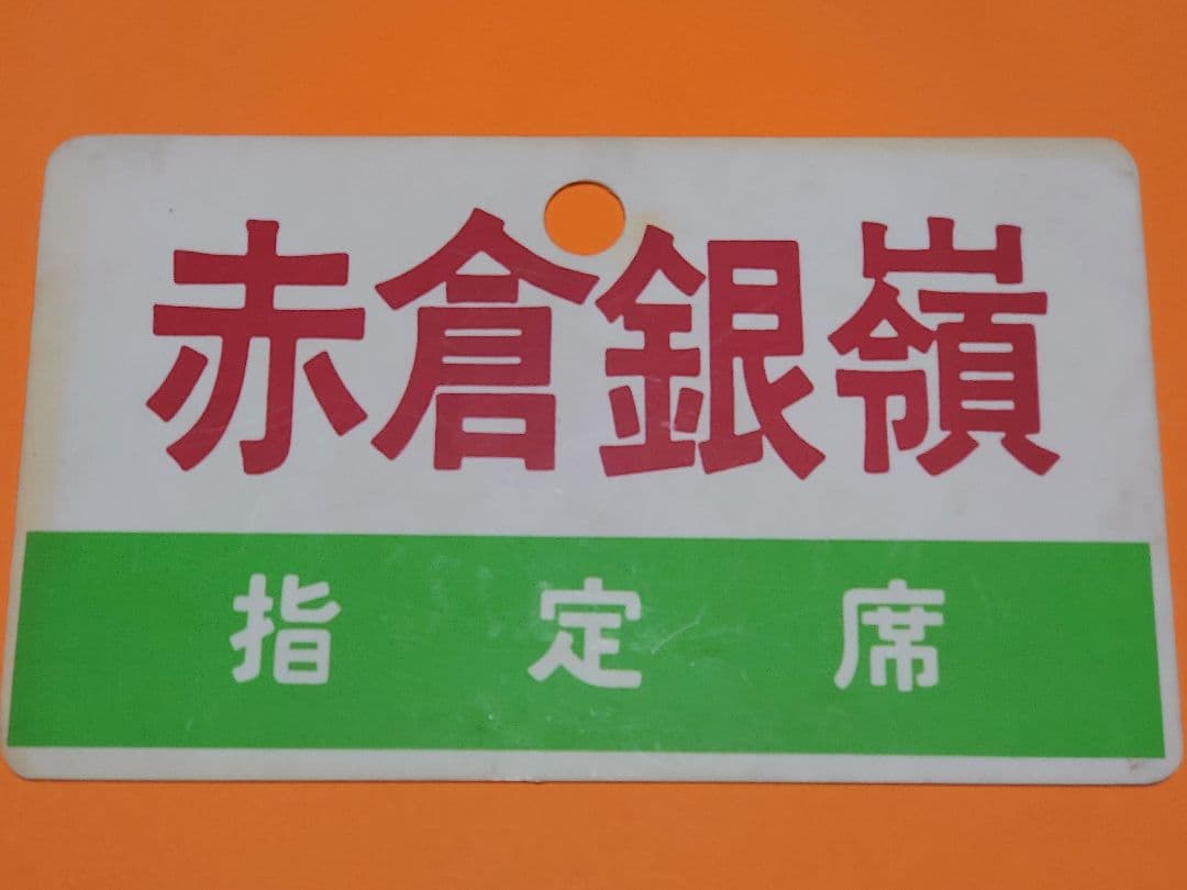 《赤倉銀嶺 指定席》《きそ 指定席》愛称板 ○神 神領 サボ 実使用品
