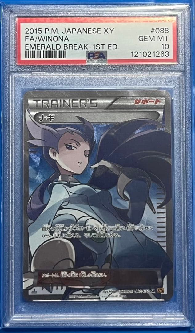 ポケモンカード PSA10 ナギ SR 1ED エメラルドブレイク