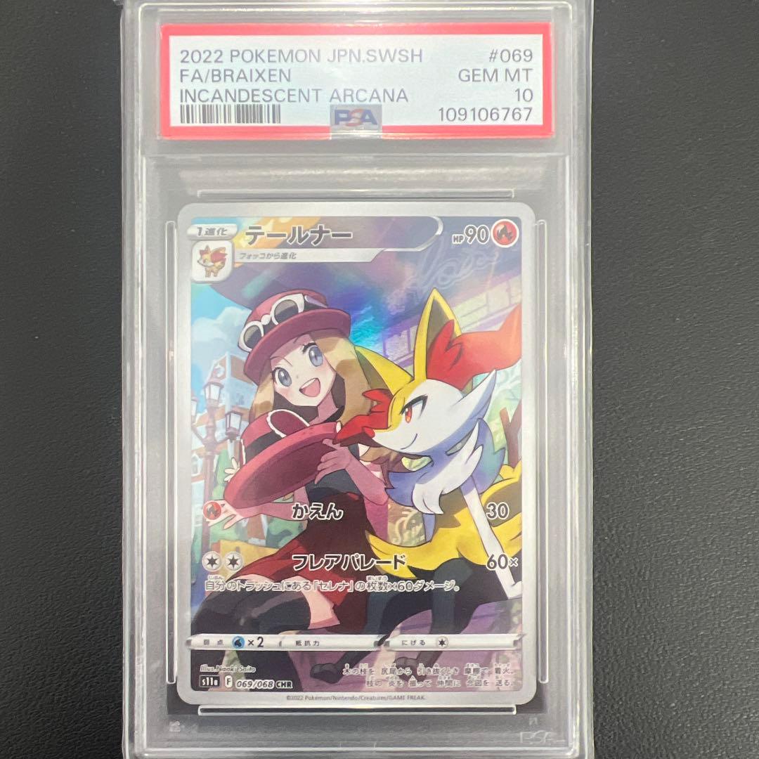 【PSA10】　テールナー　CHR ポケモンカード