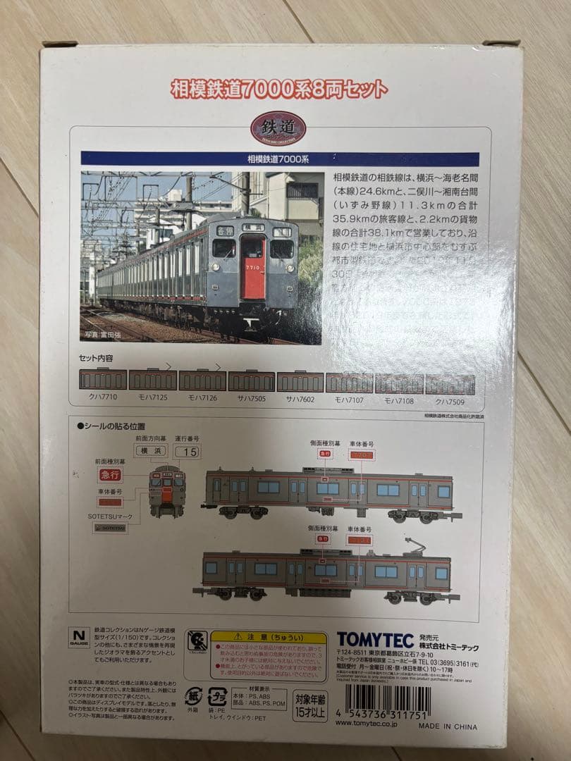 鉄道コレクション 相模鉄道7000系8両セット