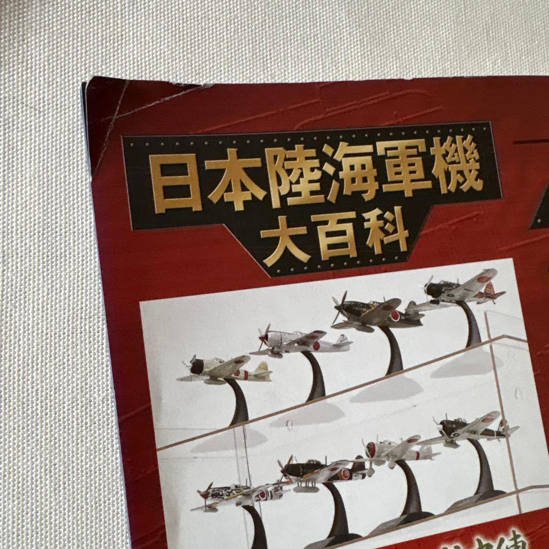 アシェット 日本海軍機大百科 11点