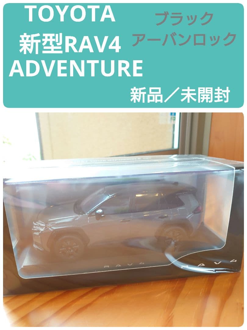 新型RAV4　ADVENTURE　ブラック×アーバンロック　カラーサンプル