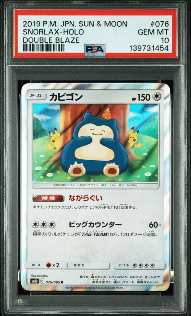 PSA10 カビゴン カナヘイ [SM10 076/095] ダブルブレイズ