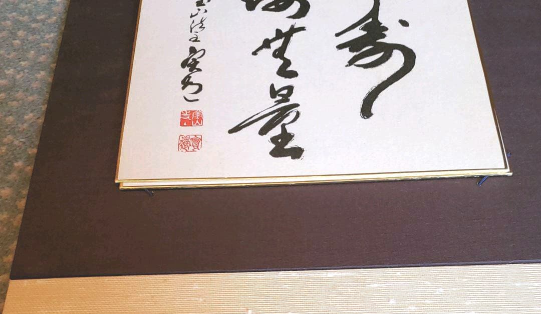 真言律宗大本山　寳山寺館主 直筆書　三枚＊【色紙と色紙掛】
