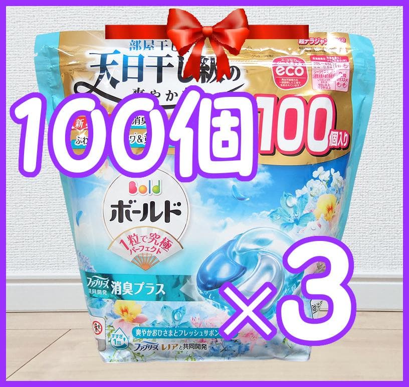 ☆新品未開封！☆ボールドジェルボール　100個×3個☆　計300個☆本州限定！