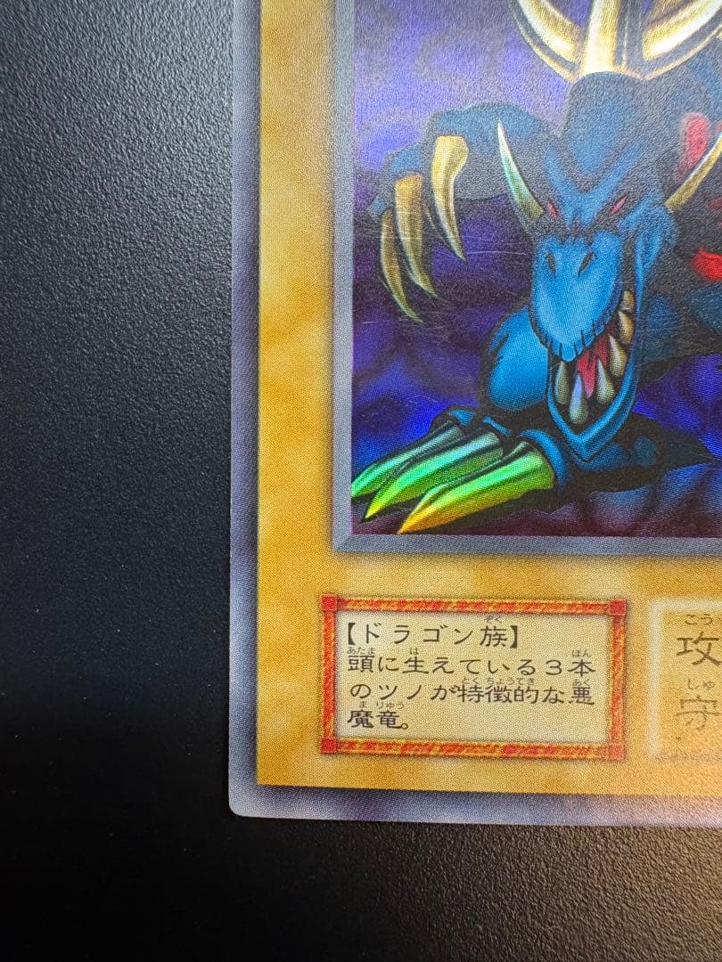遊戯王　トライホーン・ドラゴン　初期　ウルトラ　大会本戦特典